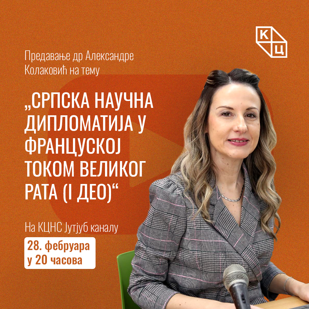 Предавање др Александре Колаковић на тему „Српска научна дипломатија у ...